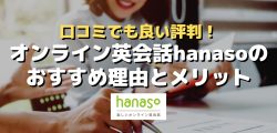 オンライン英会話hanasoの評判や口コミと受講料金【2025年最新】 | 株式会社EXIDEA