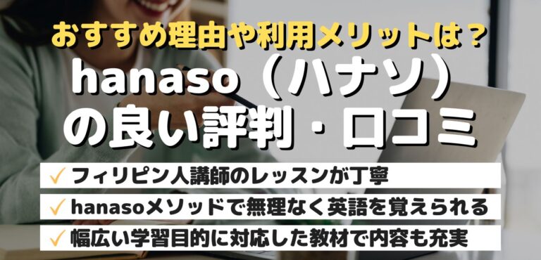オンライン英会話hanasoの評判や口コミと受講料金【2025年最新】 | HonNe（ホンネ）