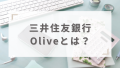 三井住友銀行Olive(オリーブ)のメリットは？独自調査の口コミや申し込み方法も解説 | 株式会社EXIDEA