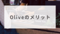 三井住友銀行Olive(オリーブ)のメリットは？独自調査の口コミや申し込み方法も解説 | 株式会社EXIDEA
