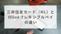三井住友銀行Olive(オリーブ)のメリットは？独自調査の口コミや申し込み方法も解説 | 株式会社EXIDEA
