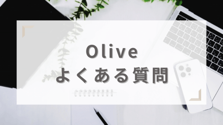 三井住友銀行Olive(オリーブ)のメリットは？独自調査の口コミや申し込み方法も解説 | 株式会社EXIDEA