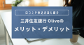 三井住友銀行Olive(オリーブ)のメリットは？独自調査の口コミや申し込み方法も解説 | 株式会社EXIDEA