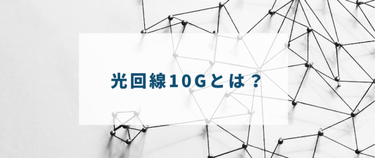 光回線10G（ギガ）プランのおすすめ9社を比較【2023年12月最新】 | 株式会社EXIDEA