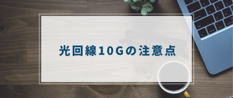 光回線10G（ギガ）プランのおすすめ9社を比較【2023年12月最新】 | 株式会社EXIDEA