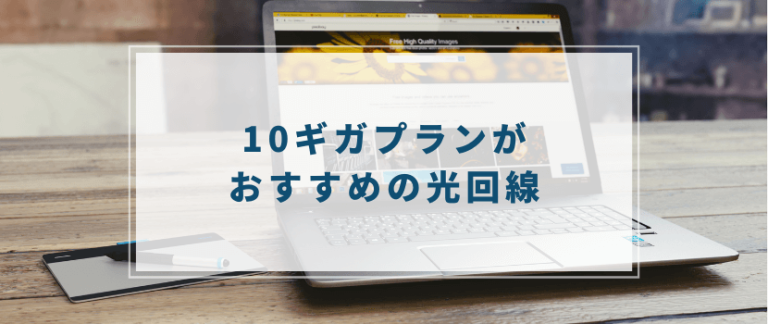 光回線10G（ギガ）プランのおすすめ9社を比較【2024年1月最新】 | 株式会社EXIDEA