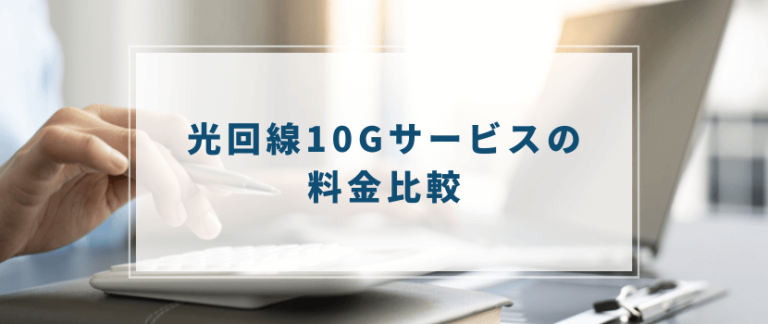 光回線10G（ギガ）プランのおすすめ9社を比較【2024年1月最新】 | 株式会社EXIDEA