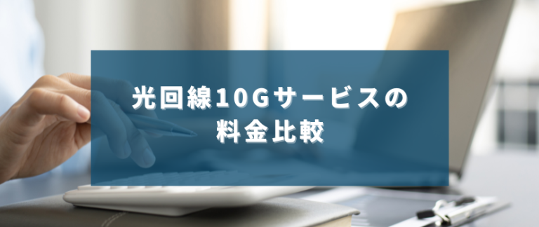 2024年9月最新！光回線10G（ギガ）プランのおすすめ9社を比較 | 株式会社EXIDEA