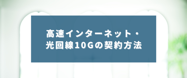 2024年8月最新！光回線10G（ギガ）プランのおすすめ9社を比較 | 株式会社EXIDEA