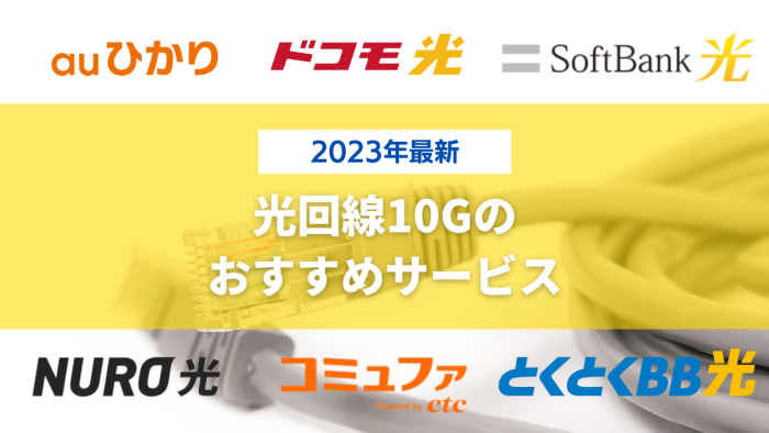 光回線10G（ギガ）プランのおすすめ9社を比較【2023年12月最新】 | 株式会社EXIDEA