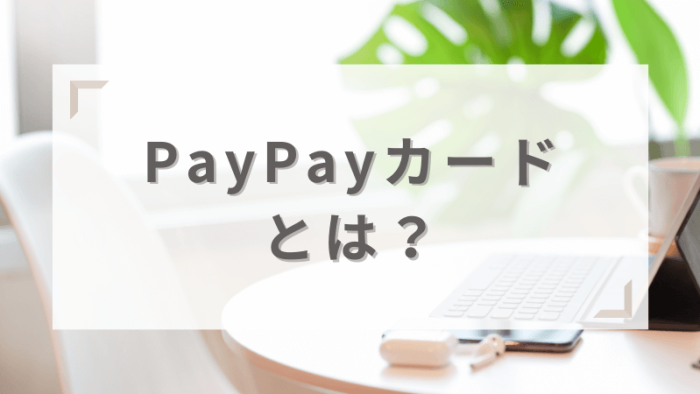 PayPayカードのメリットは？デメリットや独自調査の口コミ・審査情報も解説 | 株式会社EXIDEA