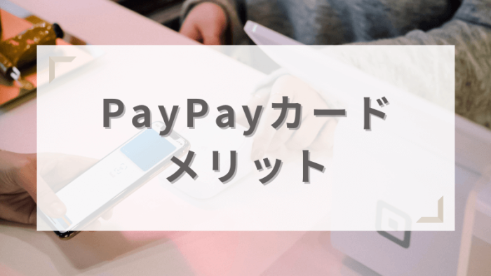 PayPayカードのメリットは？デメリットや独自調査の口コミ・審査情報も解説 | 株式会社EXIDEA