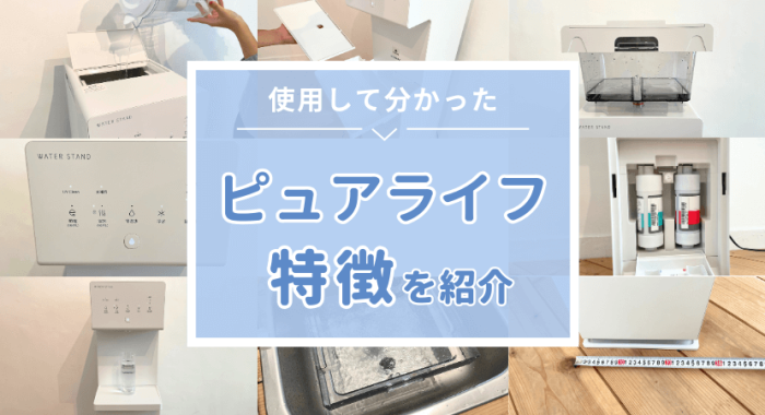 ウォータースタンド ピュアライフのリアルな口コミ！実際に使用して分かったデメリットも紹介【2025年4月】 | 株式会社EXIDEA