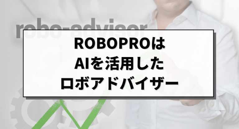 ROBOPRO(ロボプロ)の評判は？運用実績や口コミからメリット・デメリットを解説 | HonNe（ホンネ）