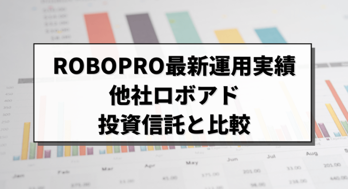 ROBOPRO(ロボプロ)の評判は？運用実績や口コミからメリット・デメリットを解説 | HonNe（ホンネ）