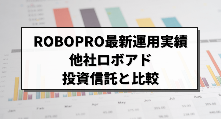 ROBOPRO(ロボプロ)の評判は？運用実績や口コミからメリット・デメリットを解説 | HonNe（ホンネ）