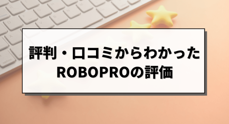 ROBOPRO(ロボプロ)の評判は？運用実績や口コミからメリット・デメリットを解説 | HonNe（ホンネ）