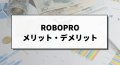 ROBOPRO(ロボプロ)の評判は？運用実績や口コミからメリット・デメリットを解説 | HonNe（ホンネ）