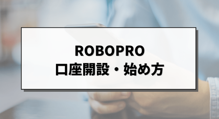 ROBOPRO(ロボプロ)の評判は？運用実績や口コミからメリット・デメリットを解説 | HonNe（ホンネ）