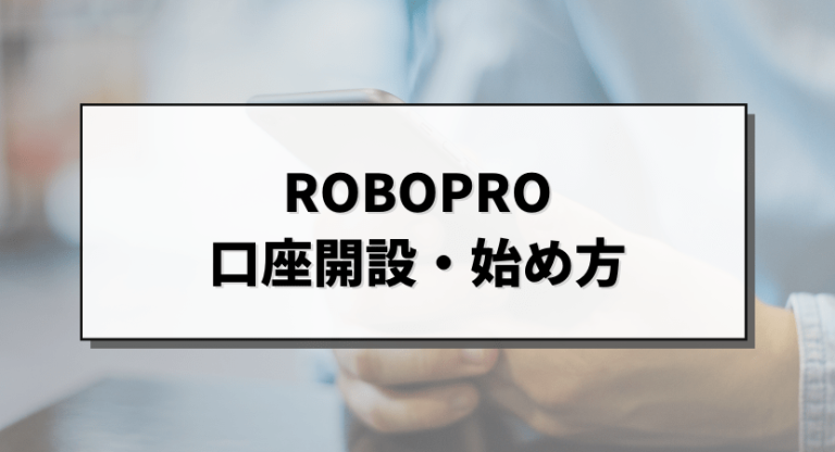 ROBOPRO(ロボプロ)の評判は？運用実績や口コミからメリット・デメリットを解説 | HonNe（ホンネ）