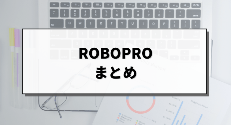 ROBOPRO(ロボプロ)の評判は？運用実績や口コミからメリット・デメリットを解説 | HonNe（ホンネ）