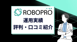 ROBOPRO(ロボプロ)の評判は？運用実績や口コミからメリット・デメリットを解説 | 株式会社EXIDEA