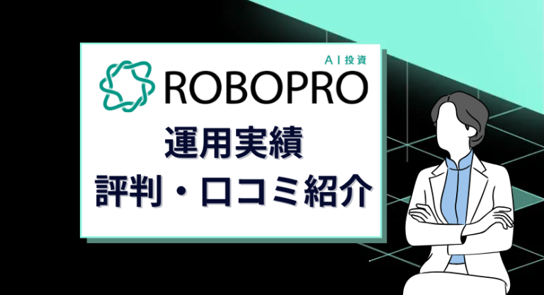 ROBOPRO(ロボプロ)の評判は？運用実績や口コミからメリット・デメリットを解説 | 株式会社EXIDEA