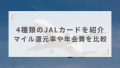JALカードのおすすめはどれ？マイル還元率や年会費を比較 | HonNe（ホンネ）