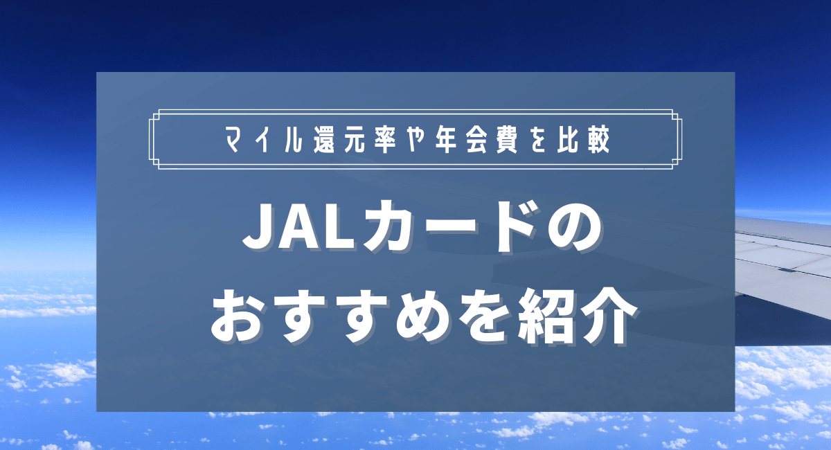 JALカードのおすすめはどれ？マイル還元率や年会費を比較 | 株式会社EXIDEA