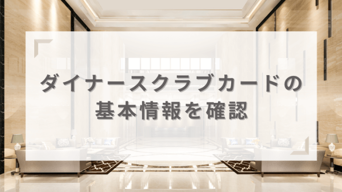 ダイナースクラブカードの評判は？利用できる優待特典やメリット・デメリットも解説 | 株式会社EXIDEA
