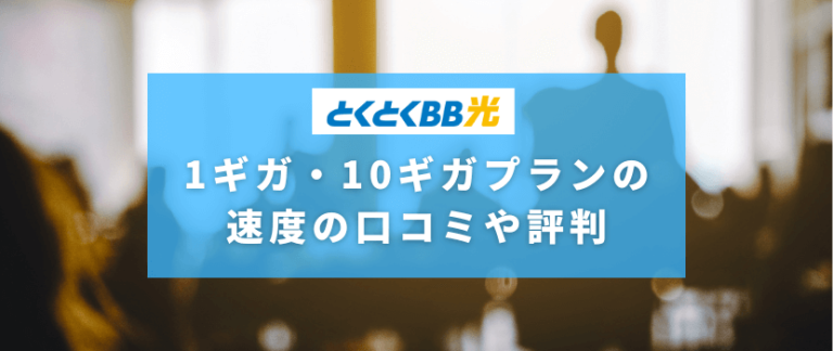 GMOとくとくBB光10ギガプラン（10G）の評判は？速度や料金の口コミからおすすめの人を解説 | HonNe（ホンネ）