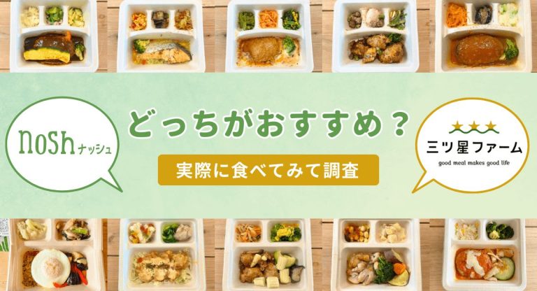 nosh(ナッシュ)と三ツ星ファームはどっちがおすすめ？実際に食べて徹底比較 | 株式会社EXIDEA