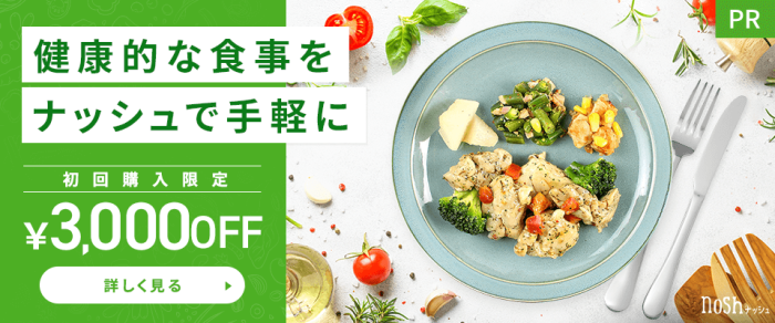 【1食198円～】nosh(ナッシュ)の初回3,000円クーポンとは？割引キャンペーンを紹介 | 株式会社EXIDEA