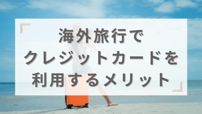 海外旅行におすすめの最強クレジットカード15選【2025年最新比較】 | 株式会社EXIDEA