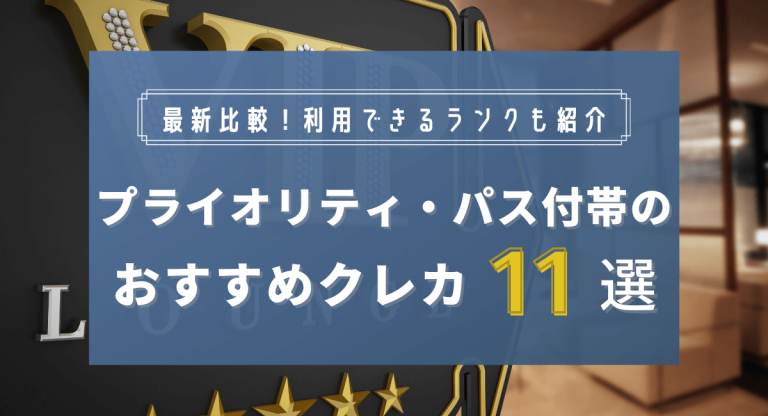 プライオリティパス付帯のおすすめクレジットカードランキング！11枚のカードを徹底比較 | 株式会社EXIDEA