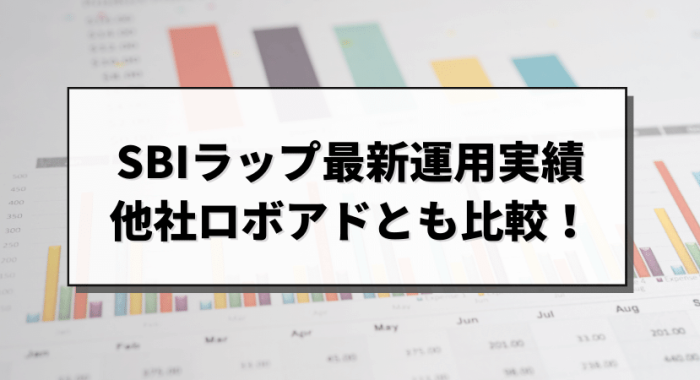 SBIラップの実績評判は？ウェルスナビ・ロボプロと比較しながら解説 | HonNe（ホンネ）