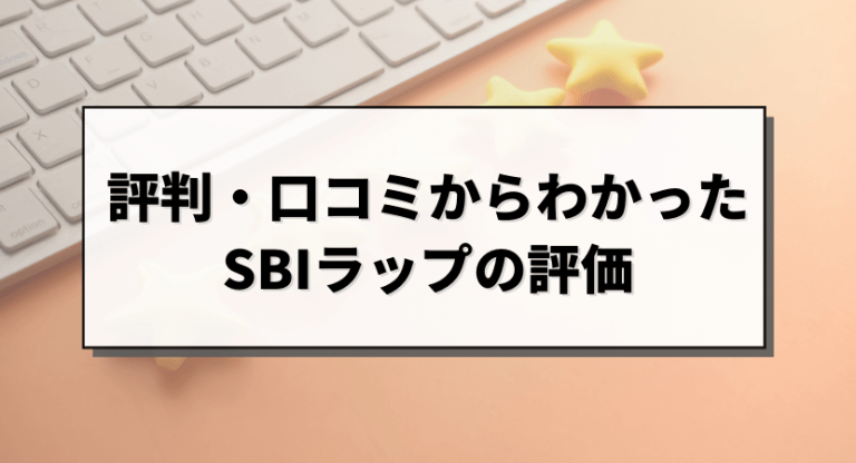 SBIラップの実績評判は？ウェルスナビ・ロボプロと比較しながら解説 | HonNe（ホンネ）