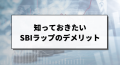 SBIラップをやってみた人の評判や実績は？ウェルスナビとの比較や手数料も解説 | HonNe（ホンネ）