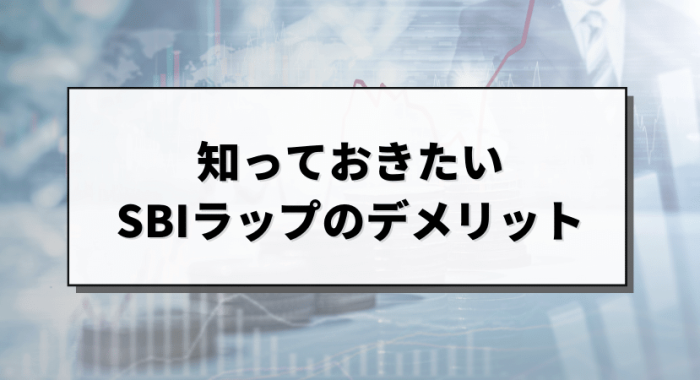 SBIラップの実績評判は？ウェルスナビ・ロボプロと比較しながら解説 | HonNe（ホンネ）