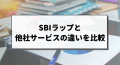SBIラップをやってみた人の評判や実績は？ウェルスナビとの比較や手数料も解説 | HonNe（ホンネ）