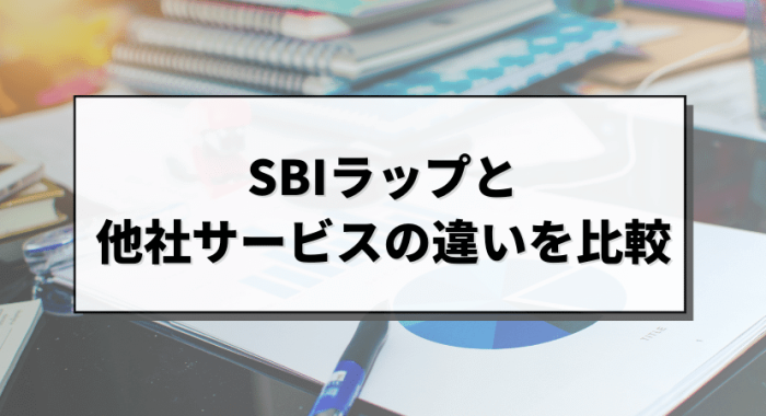 SBIラップの実績評判は？ウェルスナビ・ロボプロと比較しながら解説 | HonNe（ホンネ）