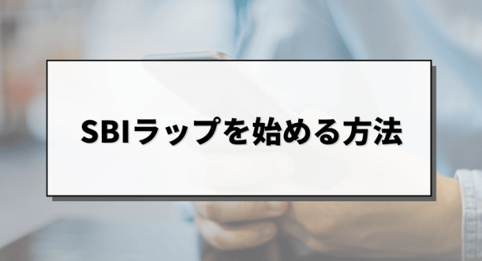 SBIラップの実績評判は？ウェルスナビ・ロボプロと比較しながら解説 | HonNe（ホンネ）