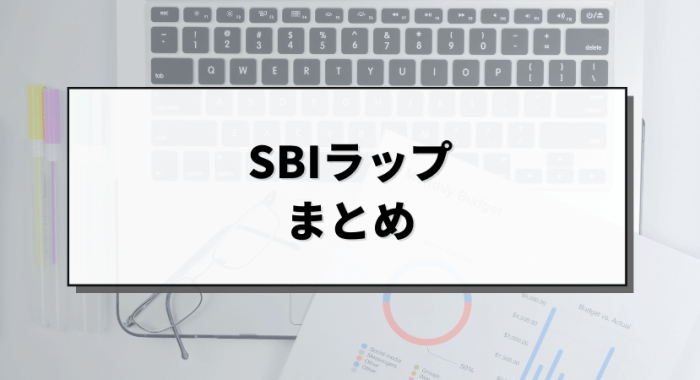 SBIラップをやってみた人の評判や実績は？ウェルスナビとの比較や手数料も解説 | HonNe（ホンネ）