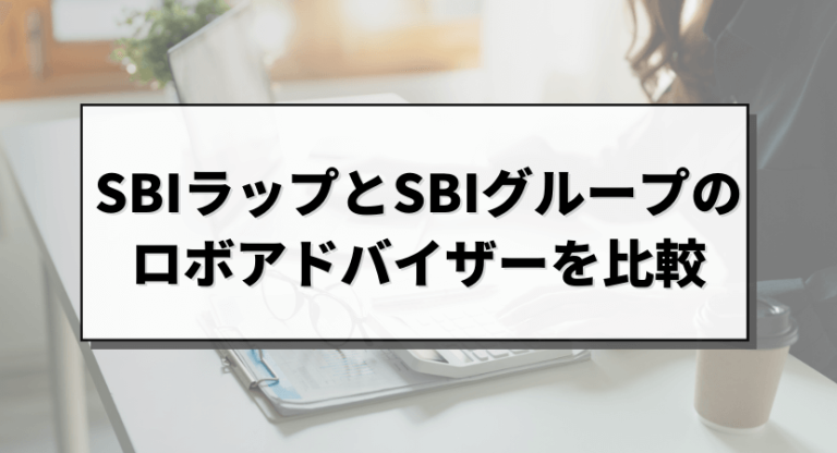 SBIラップとは？実際に使った人の評判と他のロボアドバイザーとの違いを解説 | 株式会社EXIDEA