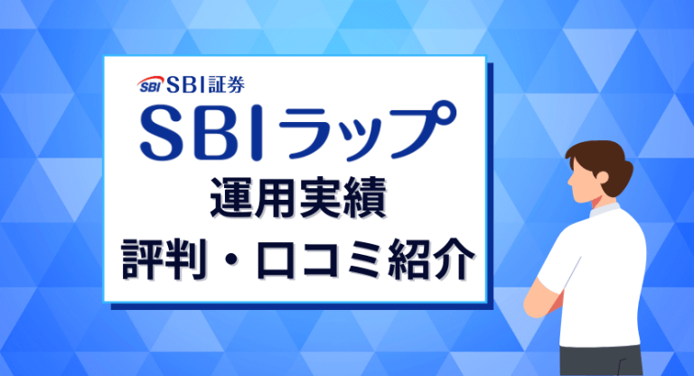SBIラップの実績評判は？ウェルスナビ・ロボプロと比較しながら解説 | 株式会社EXIDEA