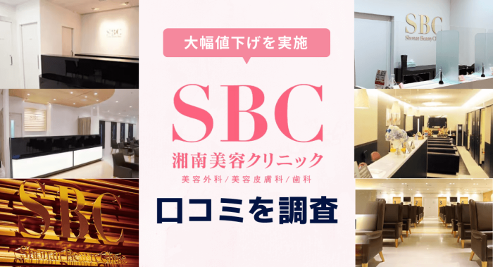 湘南美容クリニックの脱毛の口コミ・評判は？実際に体験したリアルな意見から解説 | 株式会社EXIDEA