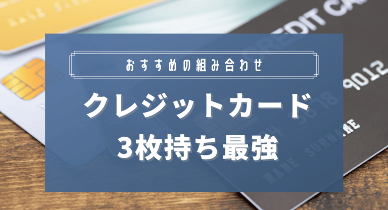 クレジットカード3枚持ちに最強の組み合わせが判明！おすすめ候補を紹介 | 株式会社EXIDEA