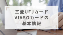 三菱UFJカード VIASOカードの評判やメリット・デメリットは？口コミや審査基準も解説 | HonNe（ホンネ）