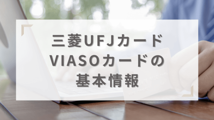 三菱UFJカード VIASOカードの評判やメリット・デメリットは？口コミや審査基準も解説 | HonNe（ホンネ）