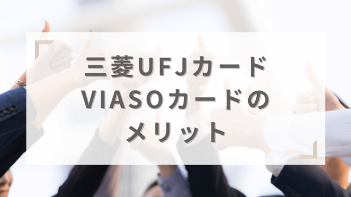 三菱UFJカード VIASOカードの評判やメリット・デメリットは？口コミや審査基準も解説 | HonNe（ホンネ）